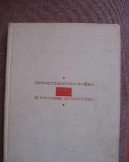 Отечественная война 1812 года и русское искусство