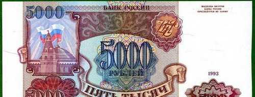 5000 рублей 1993 года