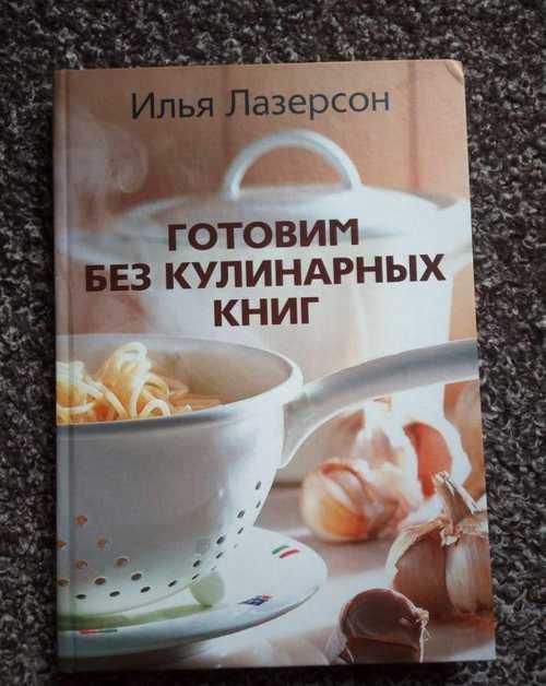 Илья Лазерсон "Готовим без кулинарных книг"