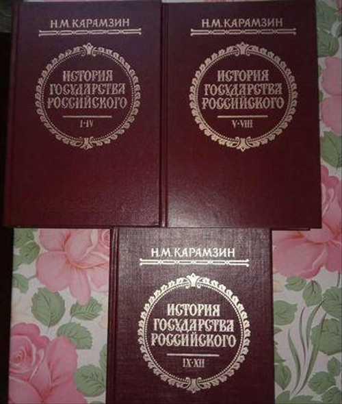 Карамзин История Государства Российского