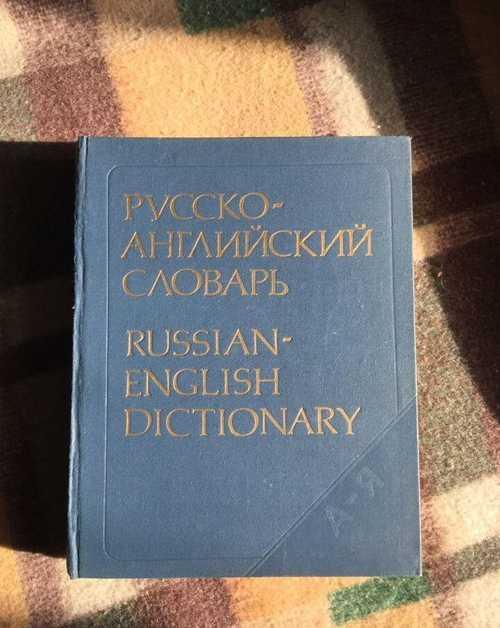 Книга русско-английский словарь проф. Смирницкий