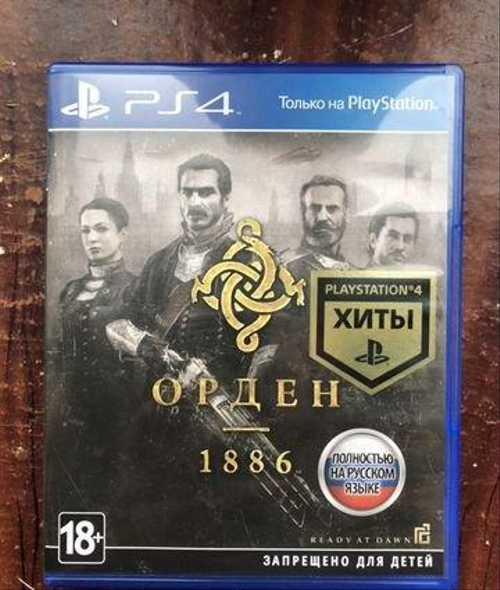 Орден 1886 ps4 сколько глав