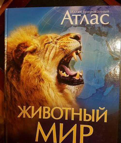 Животный мир. Иллюстрированный атлас