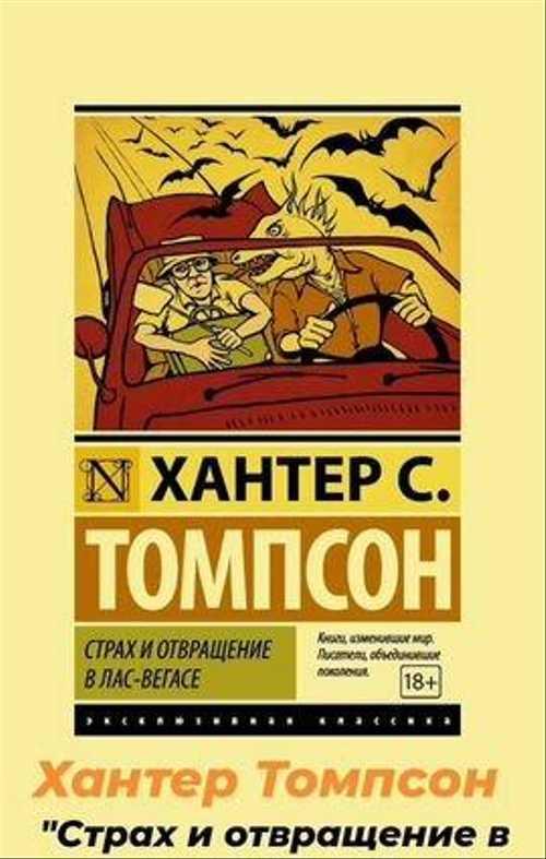 Книга Хантер Томпсон "Страх и отвращение в Лас-Вег