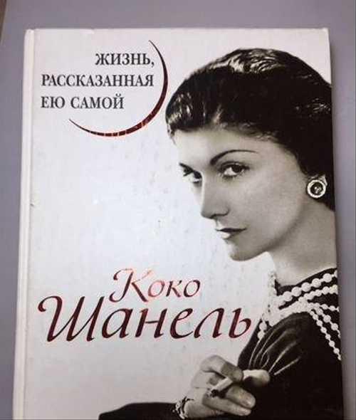 Книга Коко Шанель