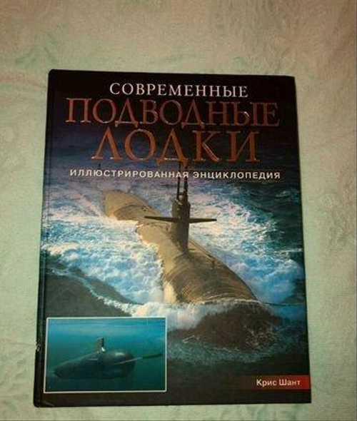 Крис Шант. Современные подводные лодки. Иллюстриро