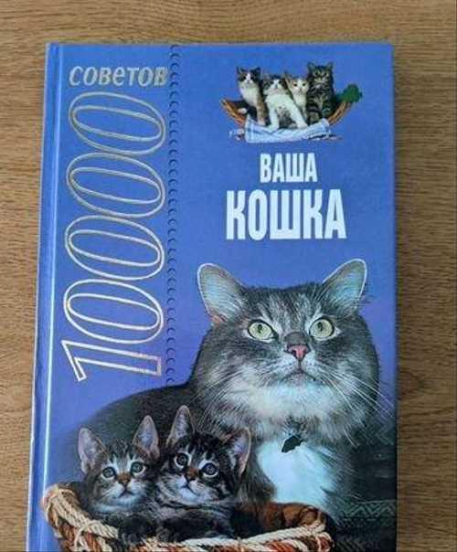 Книга "Ваша кошка" 10000 советов