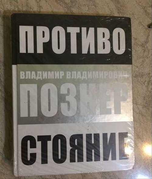 Противостояние.Познер