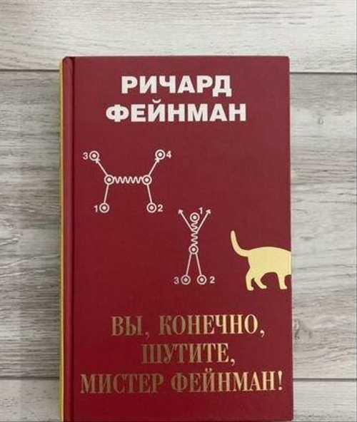 Фейнман вы конечно