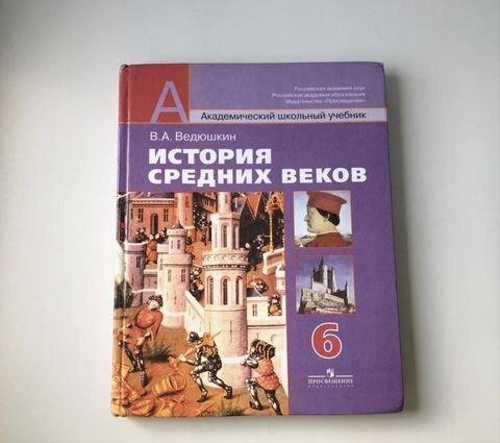 Всеобщая история средних веков 6 класс