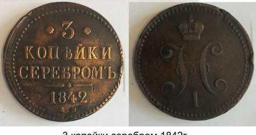 3 копейки 1842г