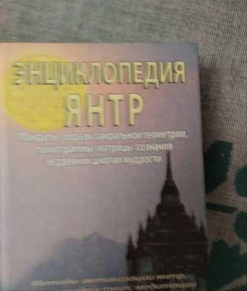 Энциклопедия Янтр