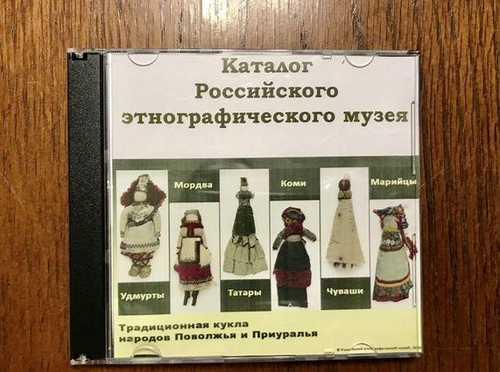 Каталог Российского этнографического музея. CD дис