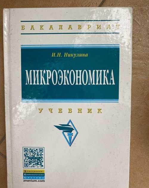 Микроэкономика грязнова. Микроэкономика. Учебник. Микроэкономика учебник зеленый. Микроэкономика фото.