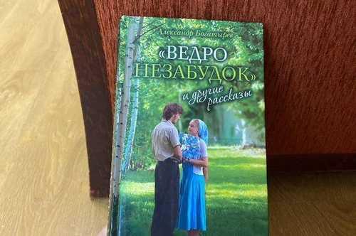 Книга Ведро Незабудок Зеленая серия