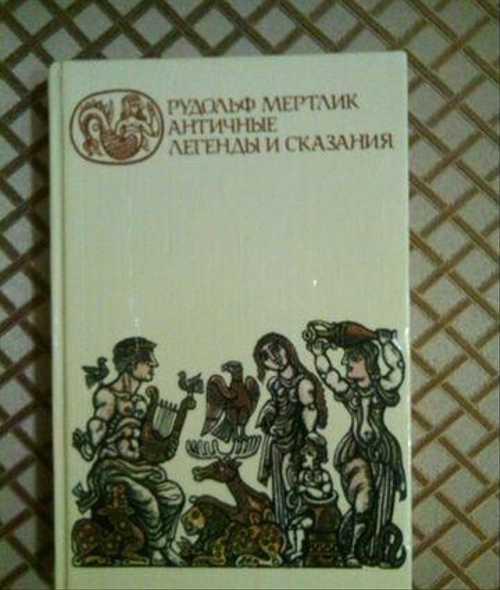 «Античные легенды и сказания» - Р.Мертлик