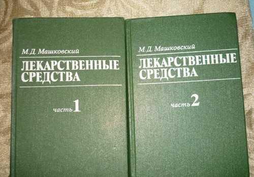 Книга "Лекарственные средства" (М. Д. Машковский)