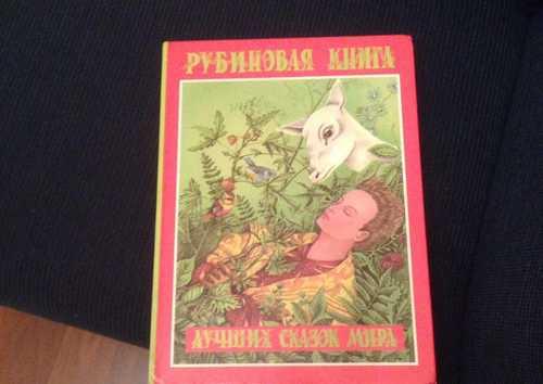 Рубиновая книга сказок