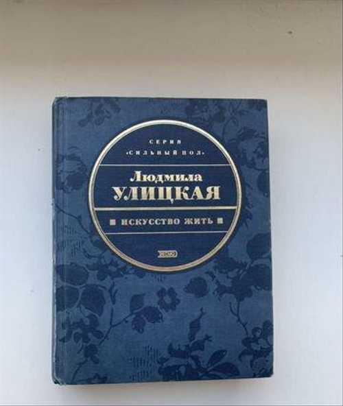 Книга «Искусство жить» Людмила Улицкая