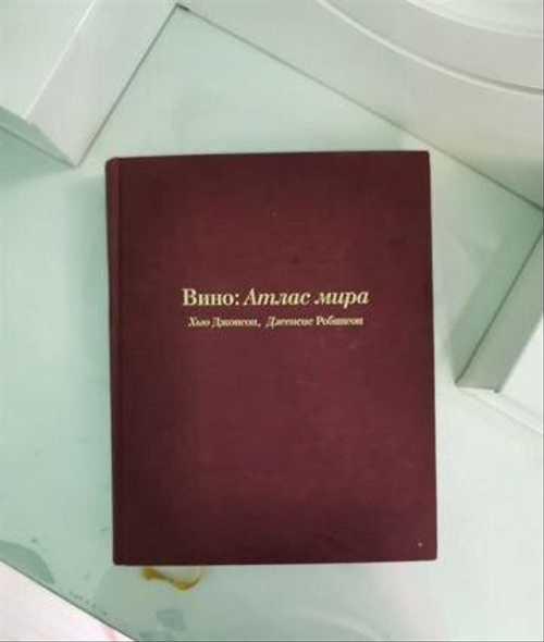 Вино: Атлас мира. Хью Джонсон