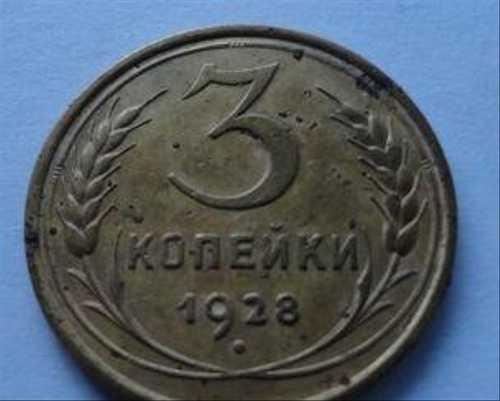 3 коп. 1928, 1929 г.г