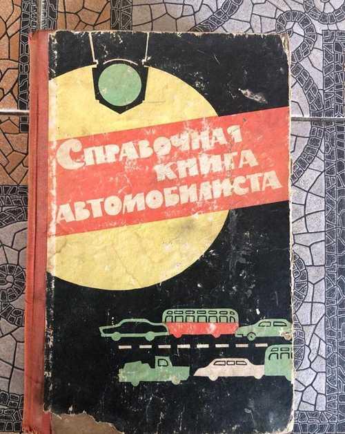 Справочная книга автомобилиста 1965г.в