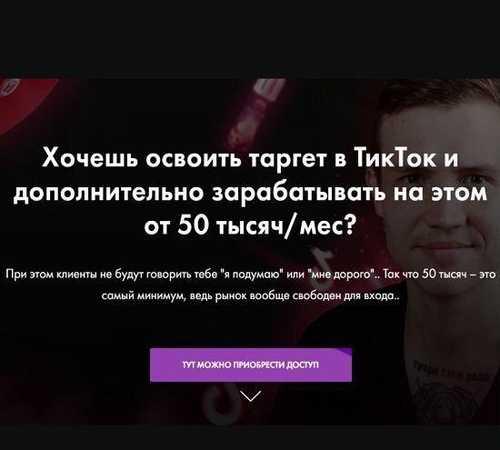 Евгений Тохтаров) TikTok Ads на результат (2020