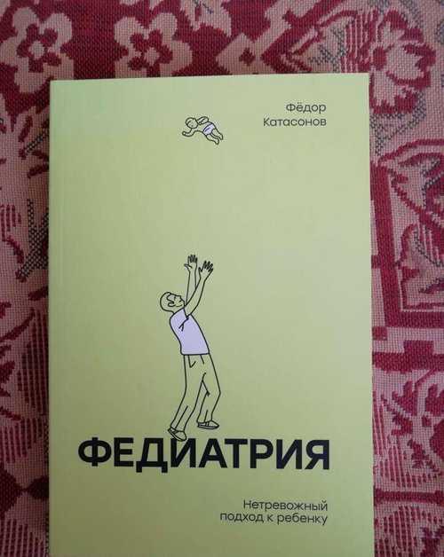 Книга Ф. Катасонова "Федиатрия"