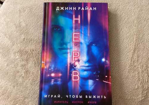 Книга «Нерв» Джинн Райан