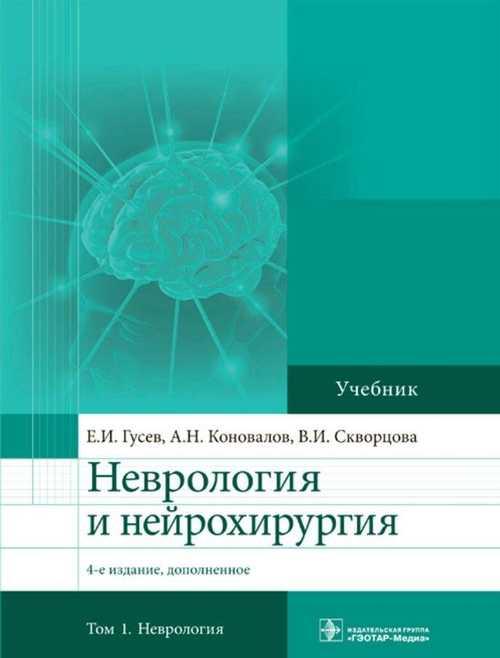 Неврология и нейрохирургия Гусев в 2 томах