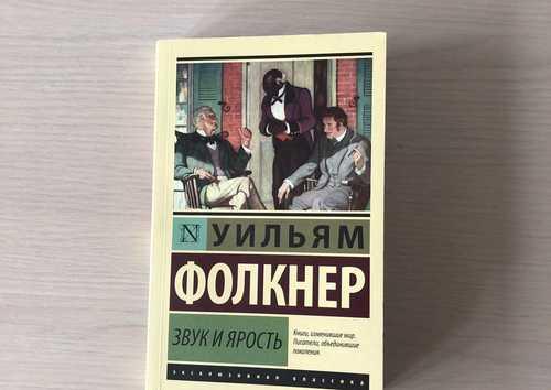 Уильям Фолкнер Звук и ярость