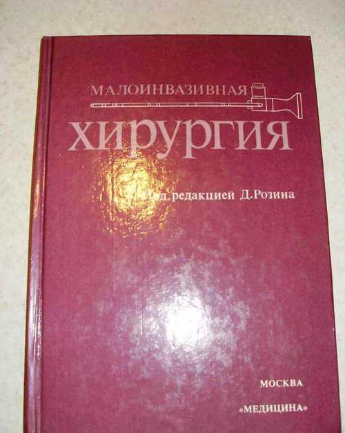 Малоинвазивная хирургия под ред. Д. Розина