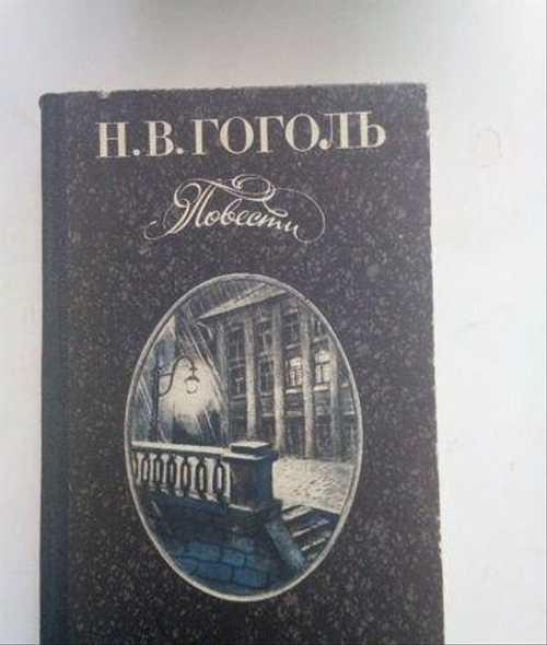 Гоголь повести аудиокнига. Гоголь повести 1949 Москва Ленинград.