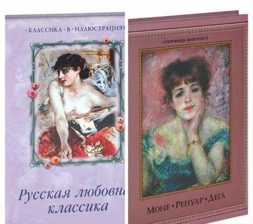 Русская любовная классика. Романы о любви классика. Любовная классика книги. Книга классика в иллюстрациях русская любовная классика.