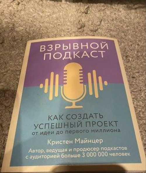 Книга «Взрывной подкаст»