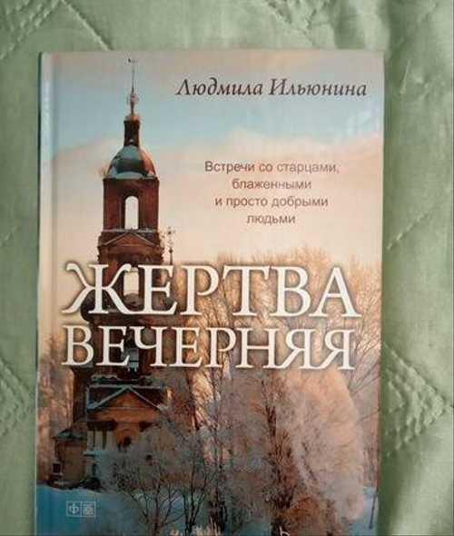Книга Людмила Ильюнина "Жертва вечерняя"