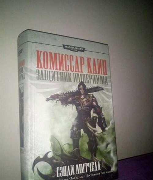 Книга Вархаммер Warhammer 40000 Комиссар Каин