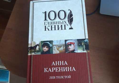 Книга "Анна Каренина" Л.Толстой