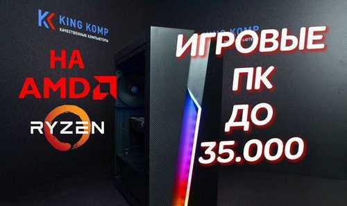 AMD игровые компьютеры на сборку до 35 000