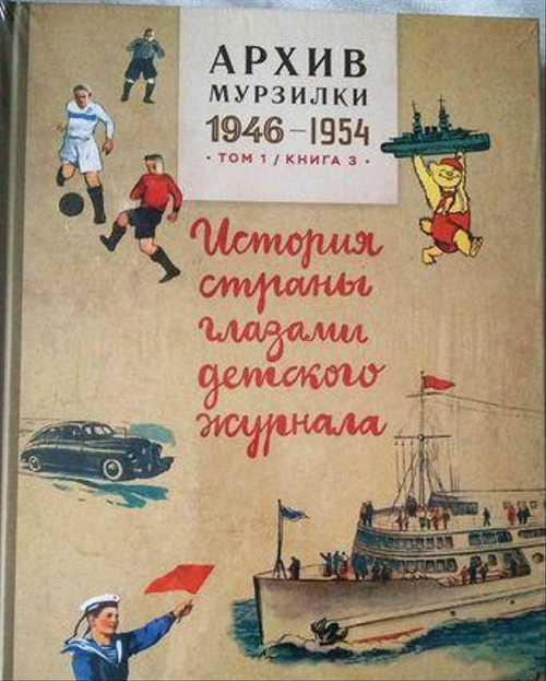 Книга Архив Мурзилки