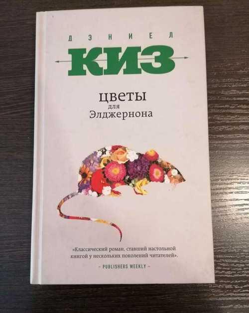 Книга Денинэл Киз "Цветы для Элджернона"