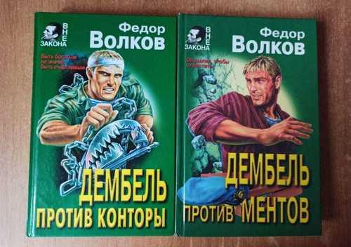 Серия книг "Дембель" Ф.Волков