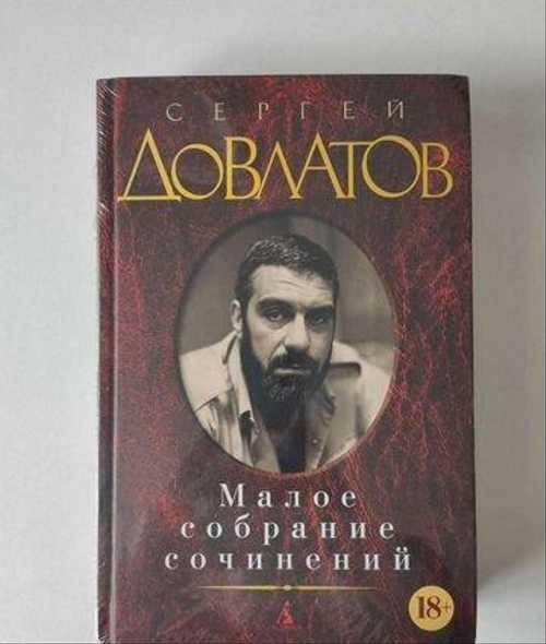 Сергей Довлатов Малое собрание сочинений