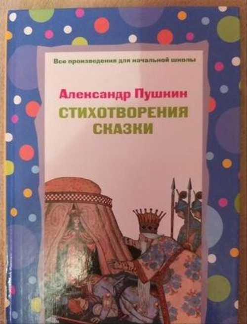 Книга "Стихотворения. Сказки" А.С.Пушкин