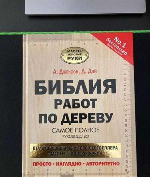 Библия работ по дереву, Джексон Альберт