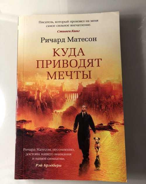 Книга «Куда приводят мечты» Р. Матесона