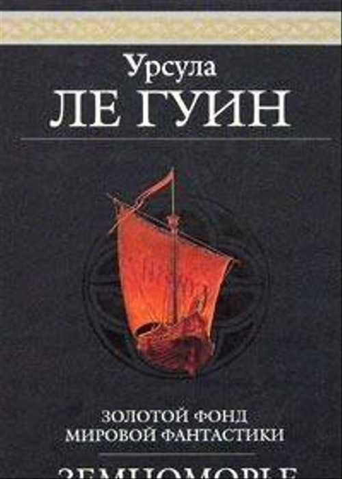 Книги Урсулы Ле Гуин