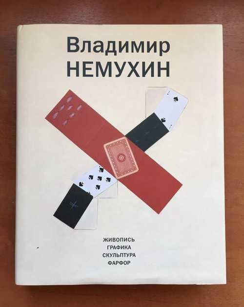 Книга каталог работ Владимир Немухин: Живопись, Гр