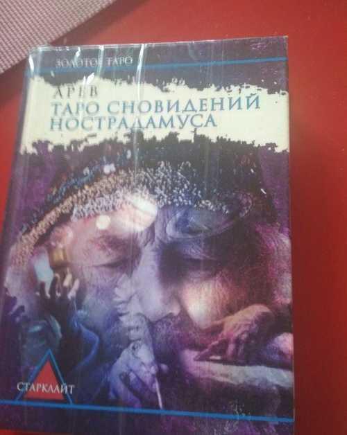 Ареев (В. А. Склярова) Таро сновидений Нострадамус