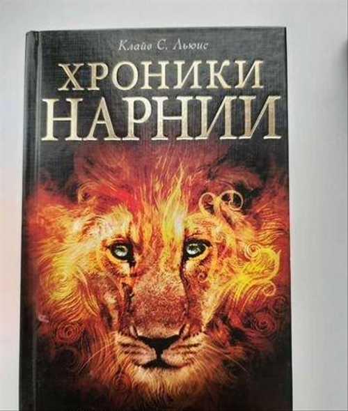 Клайв С. Льюис "Хроники Нарнии"